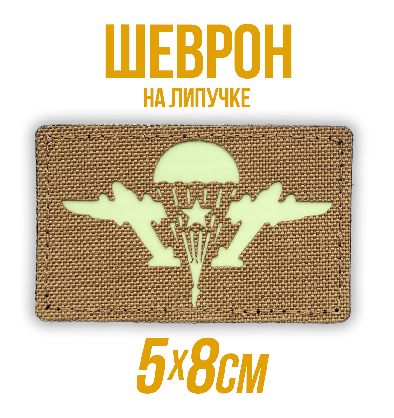 Шеврон лазерный, патч "ВДВ" светящийся в темноте, зелёный (8х5см) Койот