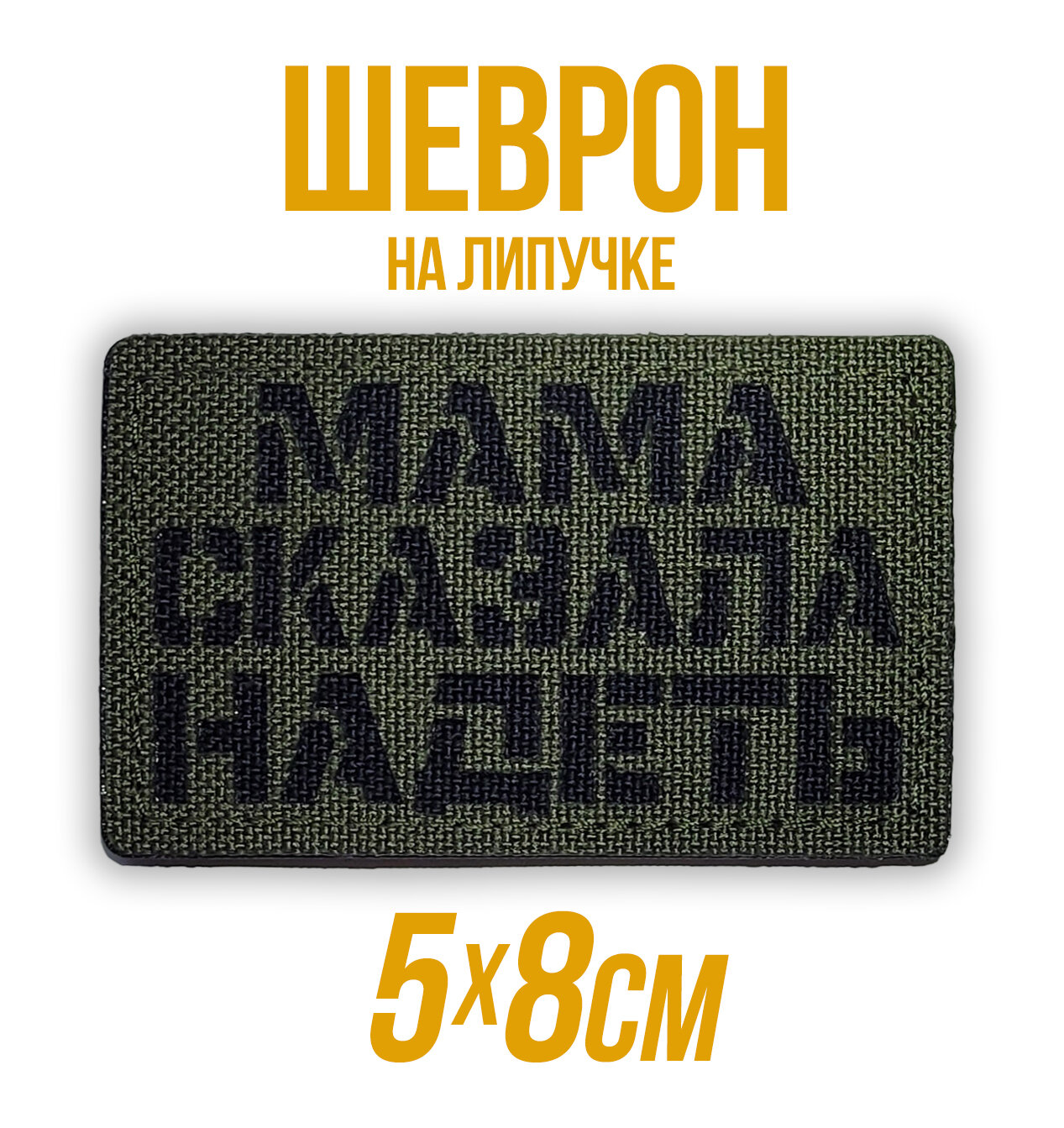 Шеврон лазерный, патч "Мама сказала надеть" (8х5см) Олива