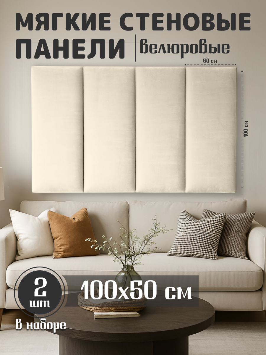 Мягкие стеновые панели 100x50, велюр, для спальни, гостиной, детской, изголовье кровати