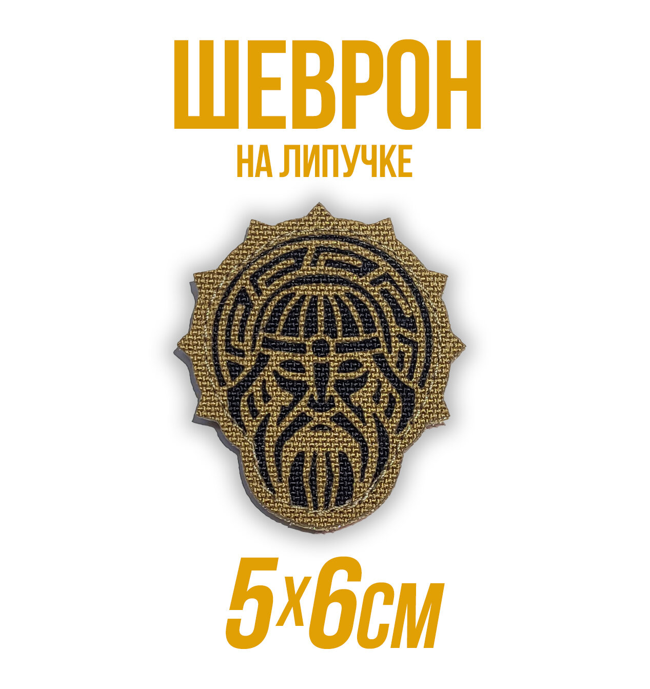 Лазерный шеврон, патч "Перун" (5х6см) Койот