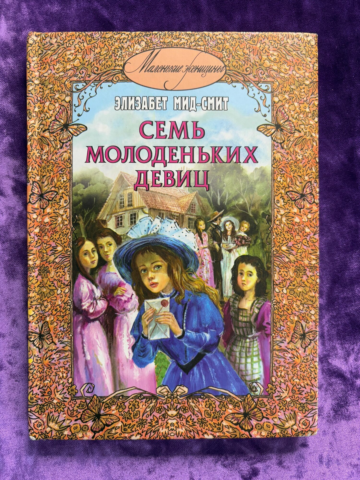 Семь молоденьких девиц