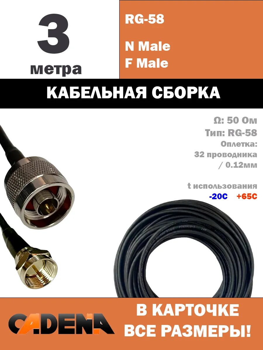 Кабельная сборка N male - F male, RG58, 3 метра, цвет черный