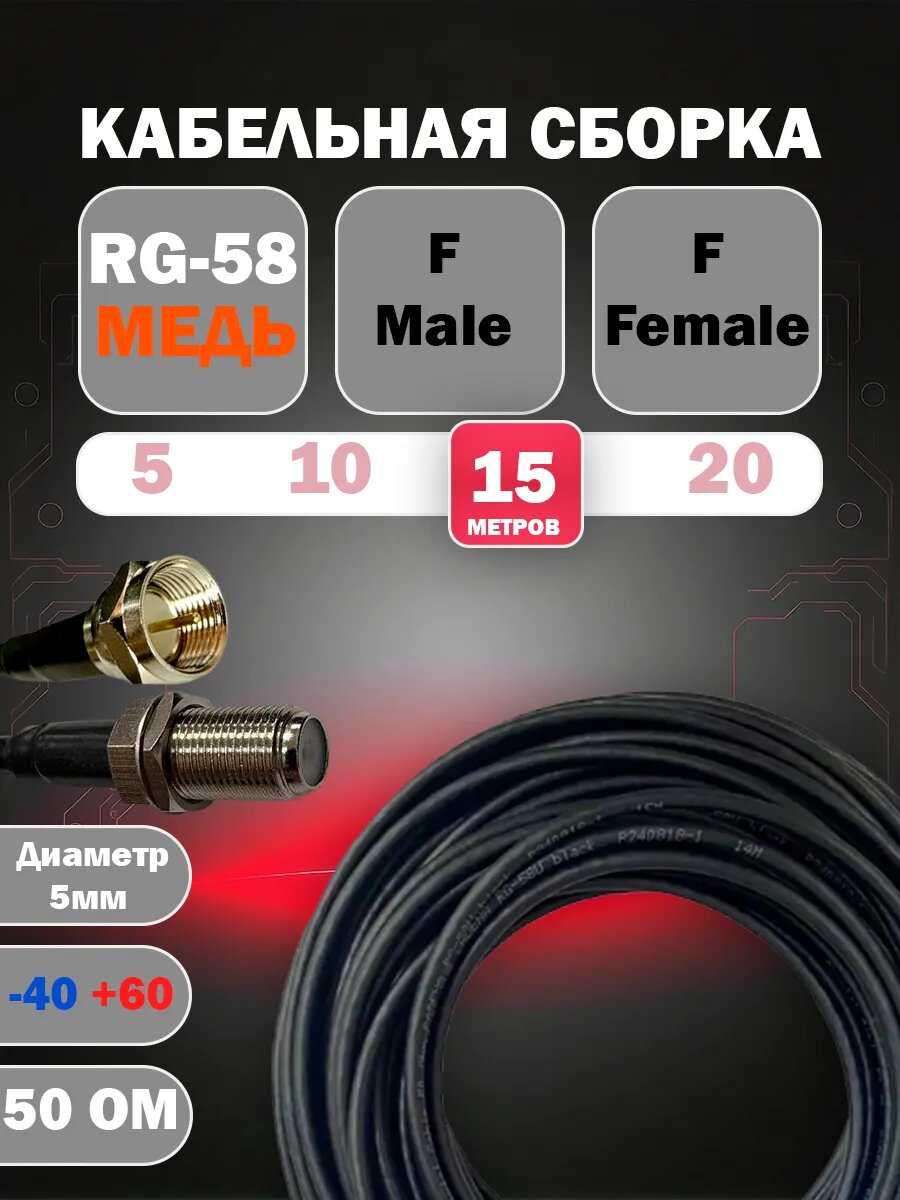 Кабельная сборка F Male – F Female RG-58, 15 м, Cu, черный цвет