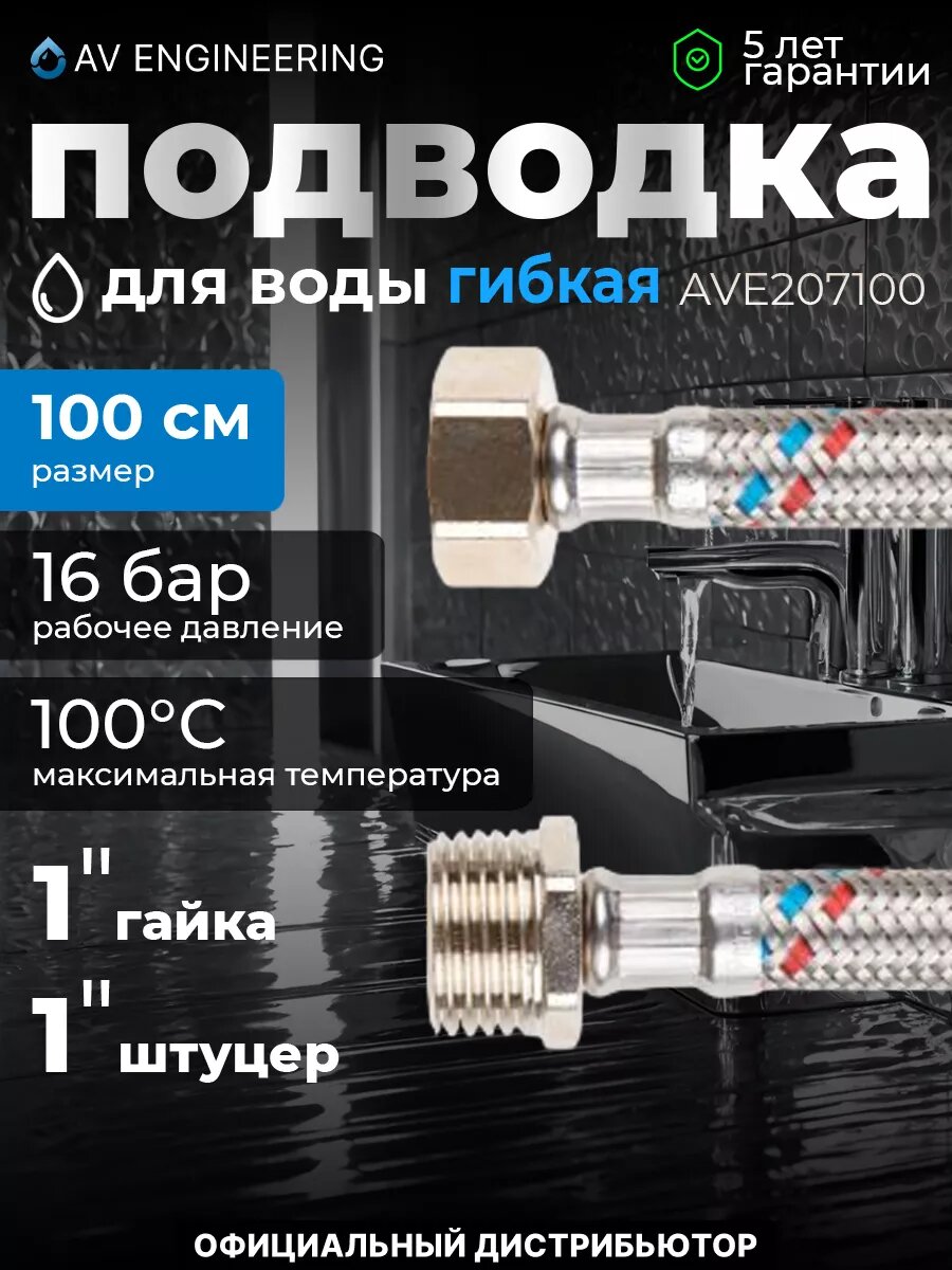 Гибкая подводка для воды гайка 1" - штуцер 1" AV ENGINEERING 100 см (AVE207100)