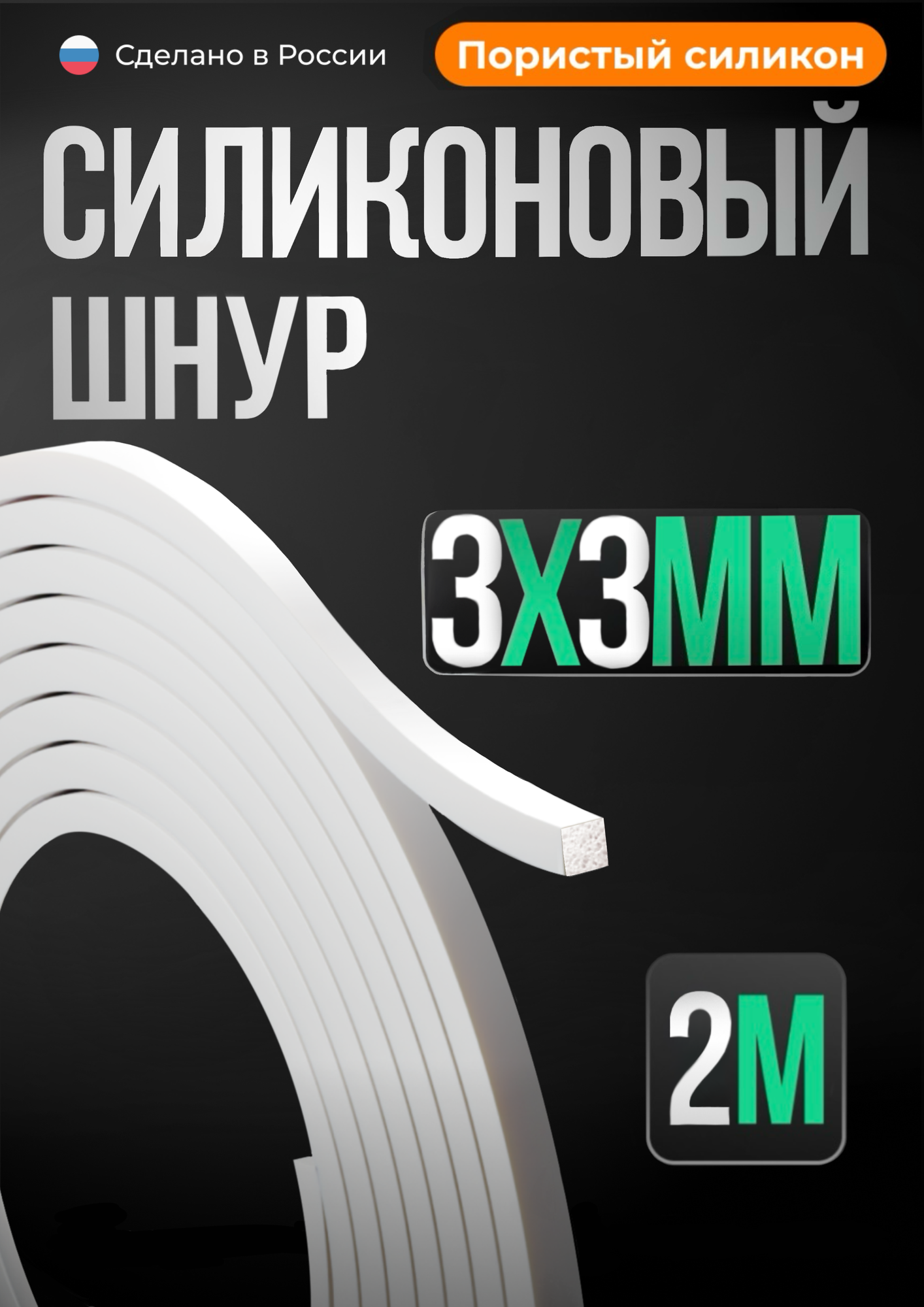 Шнур силиконовый квадратного сечения 3х3 мм, длина 2 метра, белый (пористый)
