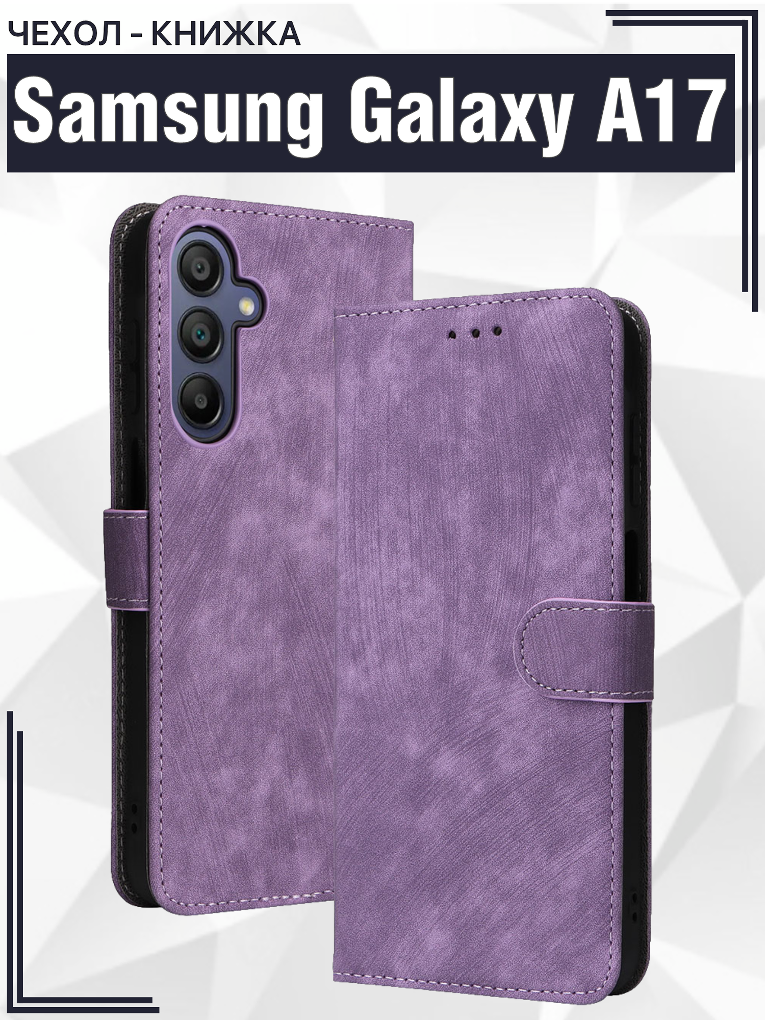 Чехол книжка для Samsung Galaxy A17 c магнитной застежкой / Самсунг A17 c отделением под карты (фиолетовая)