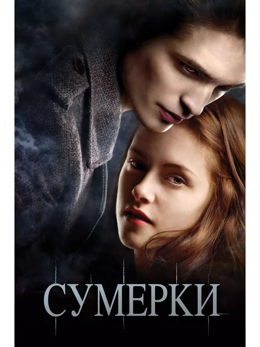 Сумерки (2008)( DVD-R)