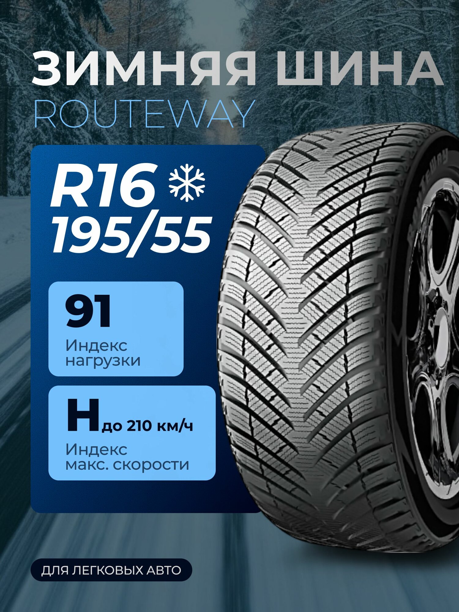 Routeway Polargrip RY66 Шины зимние RY66 195/55R16 91H XL, автошины, фрикционные, покрышки автомобильные