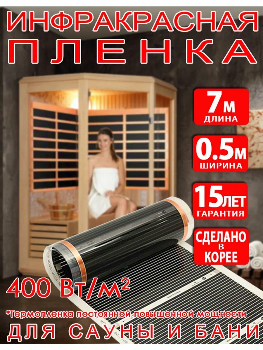 Инфракрасная пленка для сауны 1400 Вт - 7м