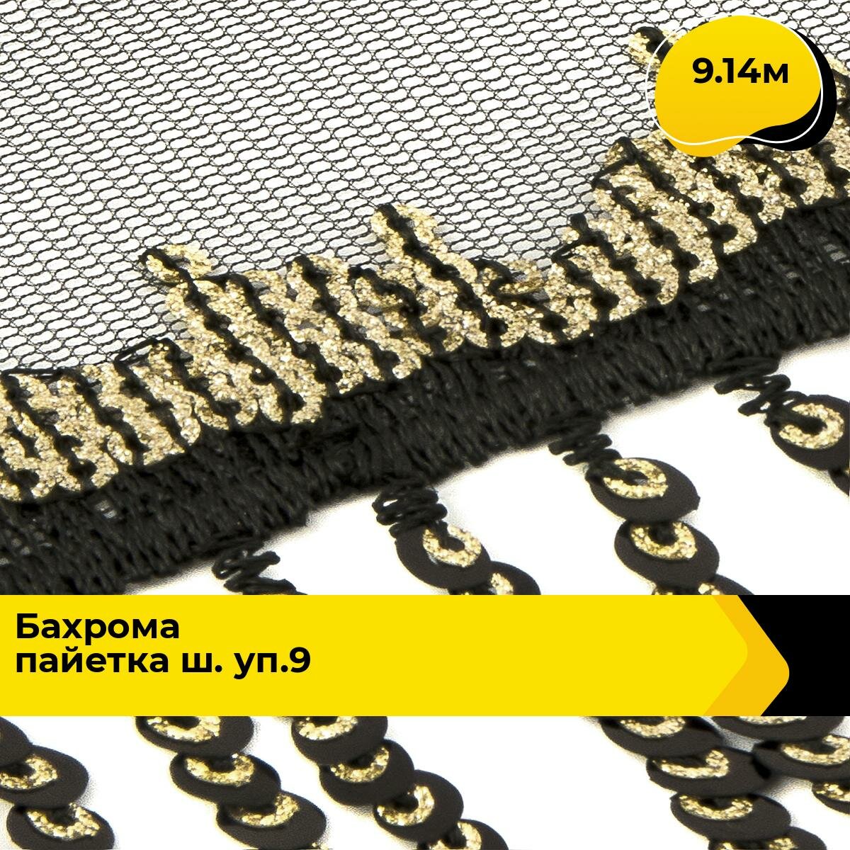 Тесьма для рукоделия декоративная Бахрома для шитья и штор с пайетками 8 см, 9.14 м