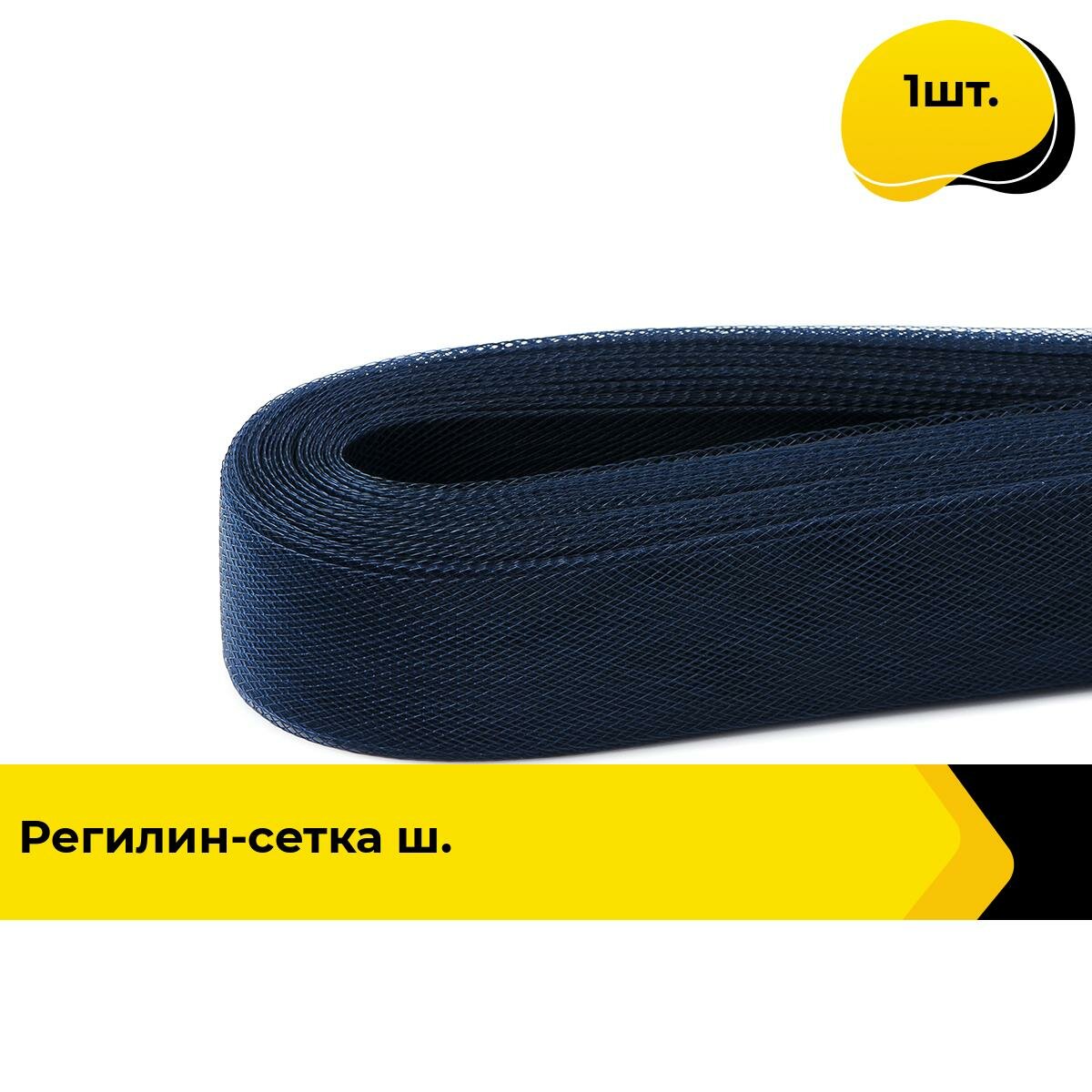 Регилин сетка, мягкий для шитья, 1 шт.