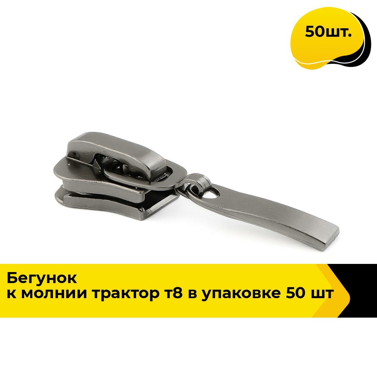 Бегунок для молнии тип8 трактор, 2 шт.