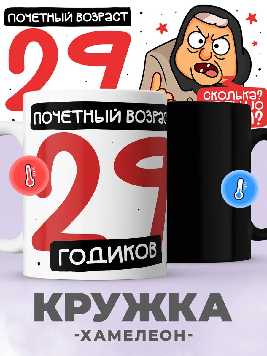 Кружка от "jojomojo" хамелеон с приколом, подарок на 29 лет, керамическая, 330мл