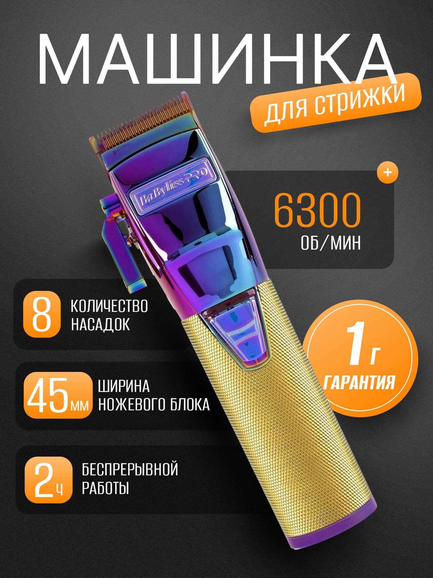 Машинка для стрижки BaByliss PRO Chameleon FX DIGITAL FX8700IE