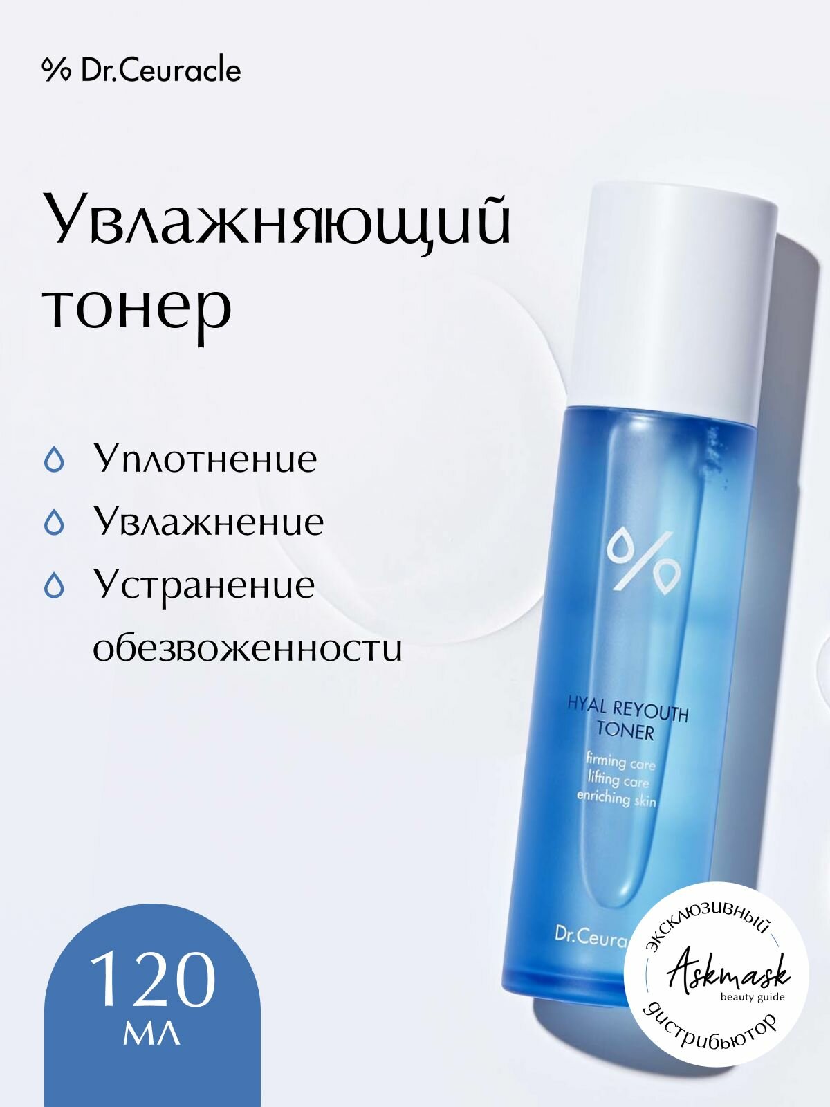 Dr.Ceuracle Тонер тоник для лица увлажняющий Hyal Reyouth Toner, 120 мл