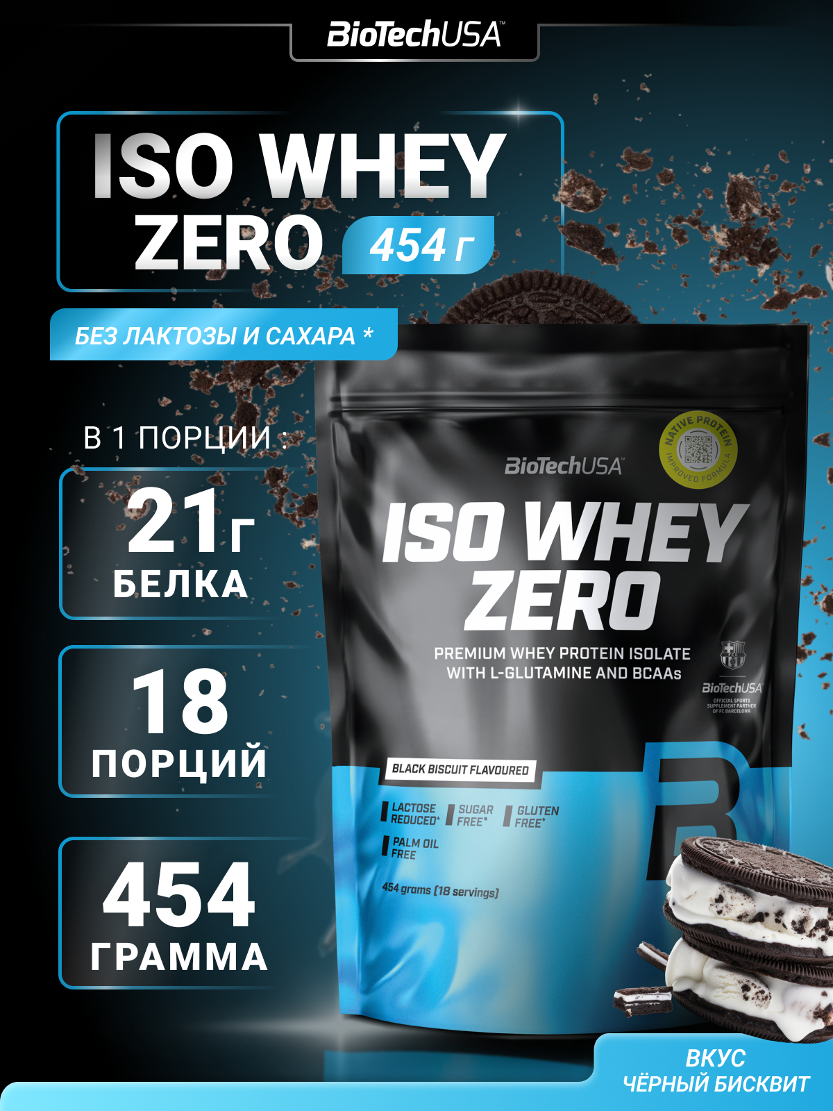 Изолят сывороточного протеина / BioTechUSA Iso Whey Zero / Чёрный бисквит, 454 г.