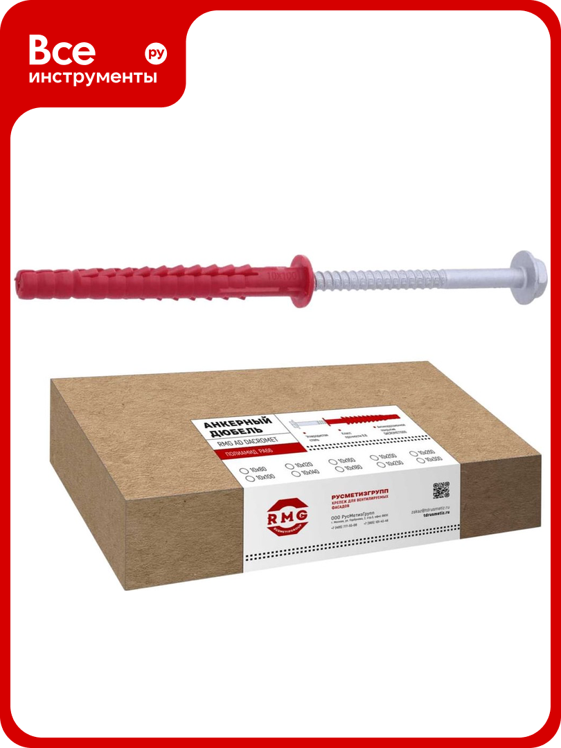 Анкерный дюбель RMG, полиамид, AD DACROMET 10x300, 20шт, А/Ф-Д-10-300-0020