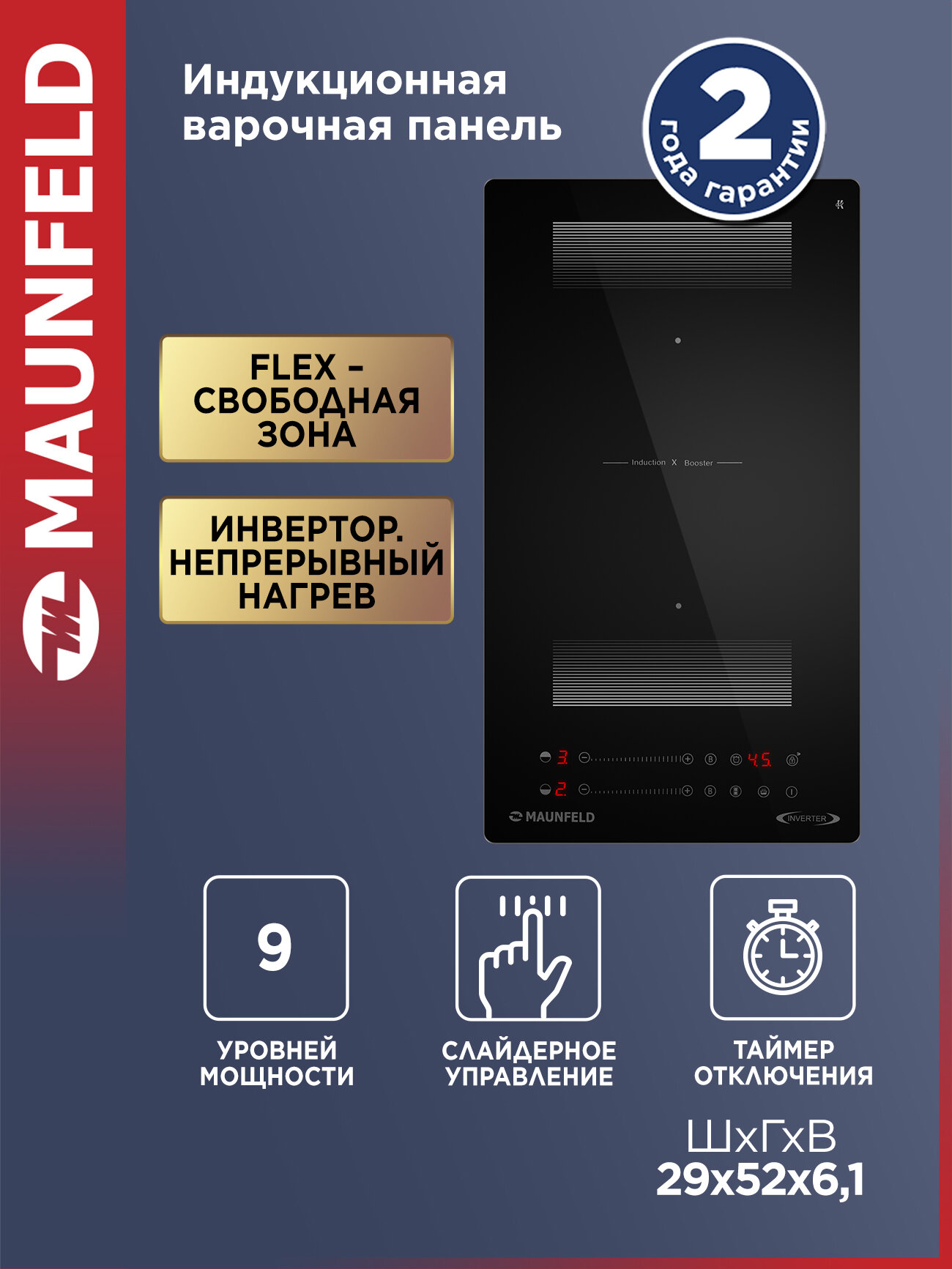 Индукционная варочная панель с Flex Zone и Booster MAUNFELD CVI292S2FBKD Inverter