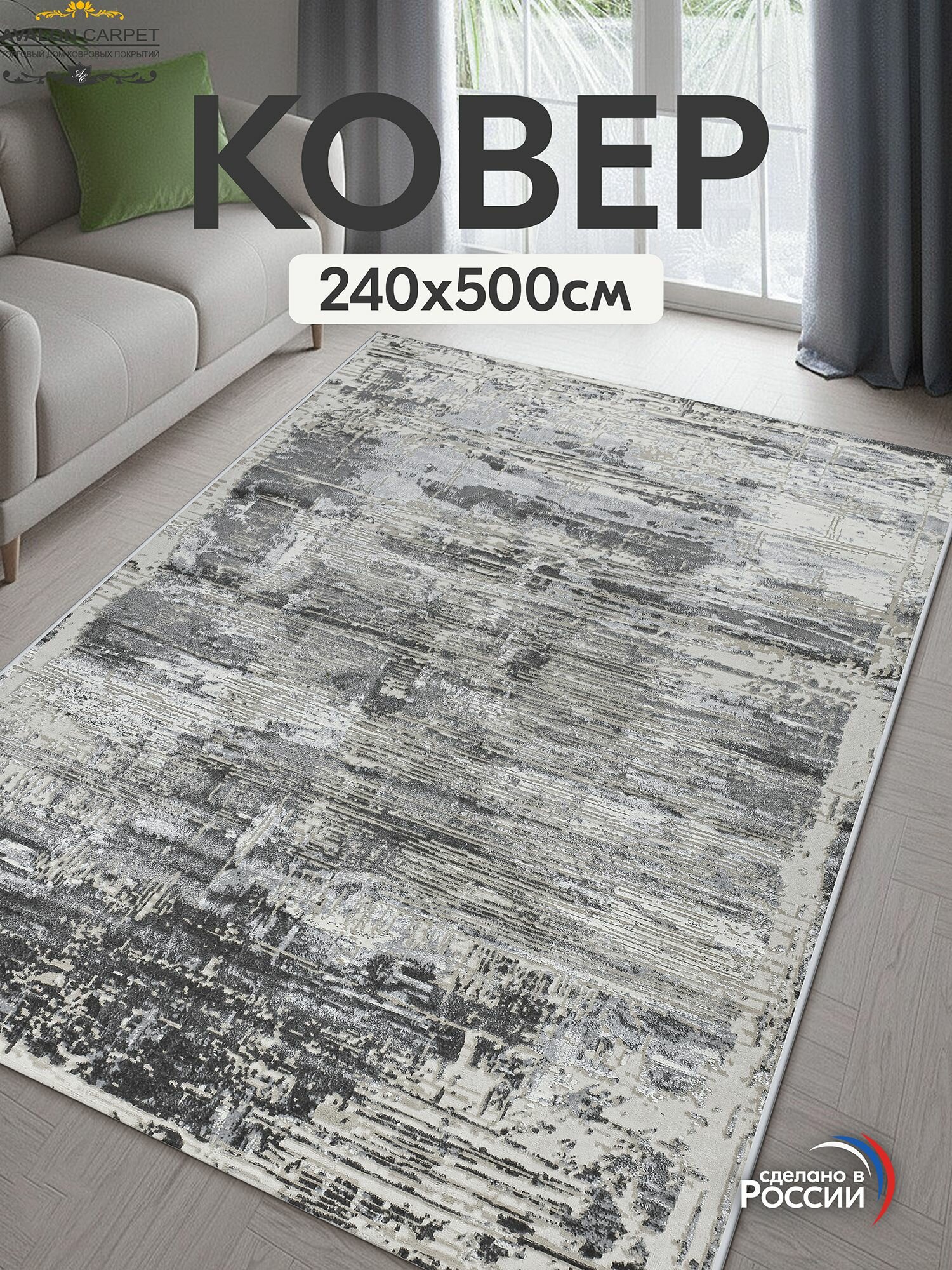 Ковер AVALON CARPET на пол с ворсом 240х500 прямоугольный, в комнату, гостиную, в спальню