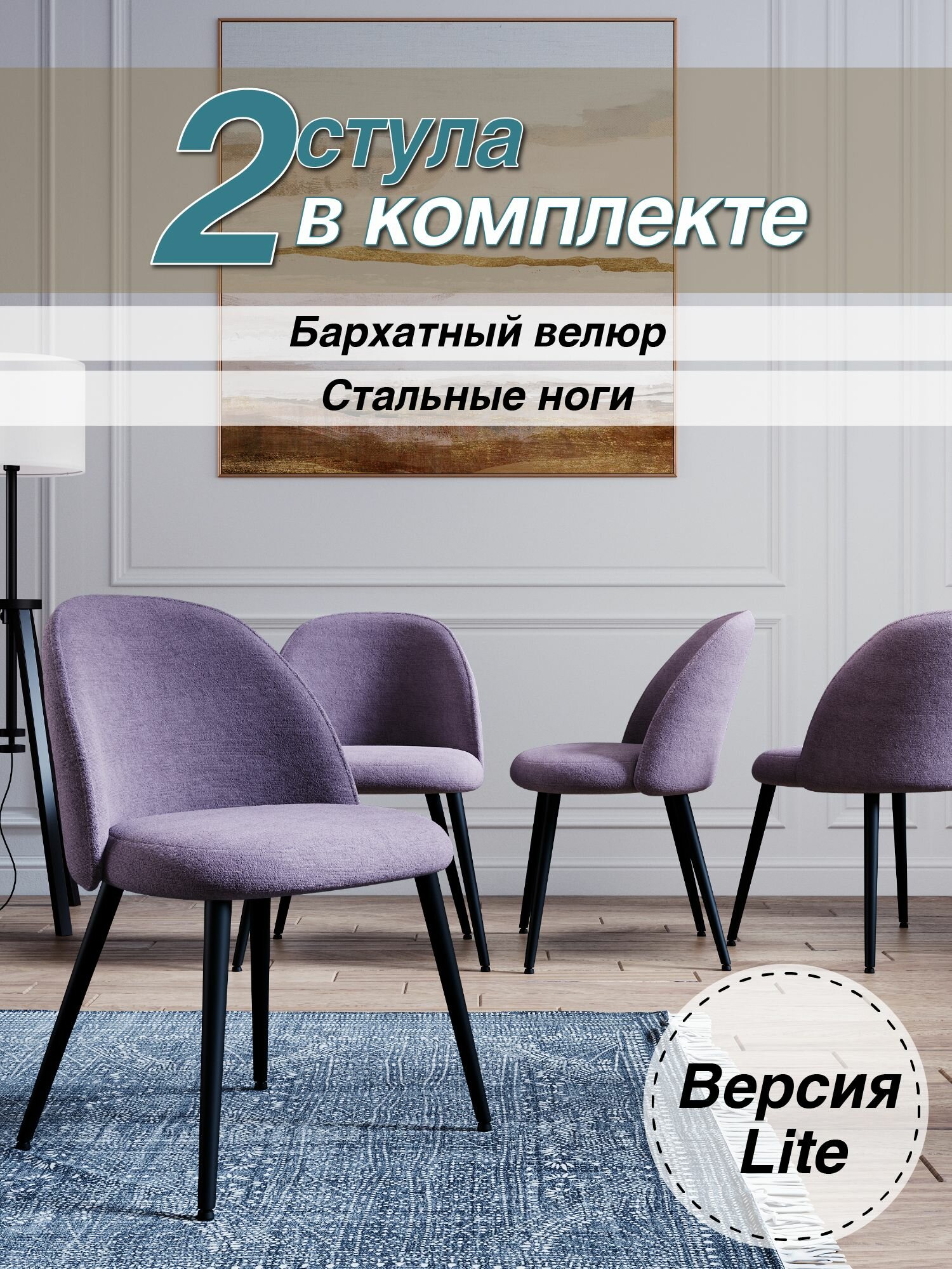 СтолБери Комплект (2 шт) мягких стульев для кухни, кабинета Лори DC-373 велюр сиреневый, на черном каркасе