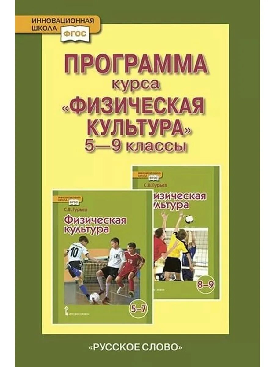 Программа курса «Физическая культура». 5-9 классы