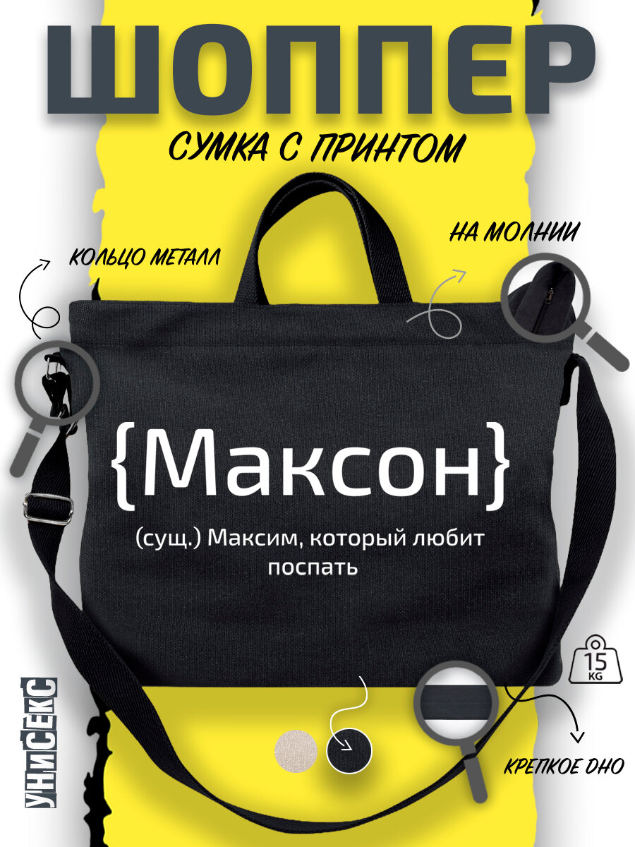 Сумка  шоппер y2k через плечо с именем Максим Макс