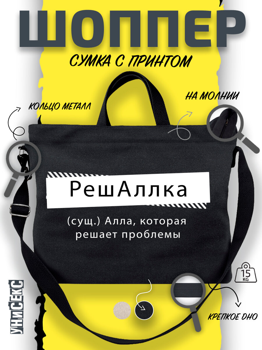 Сумка  шоппер y2k через плечо с именем Алла