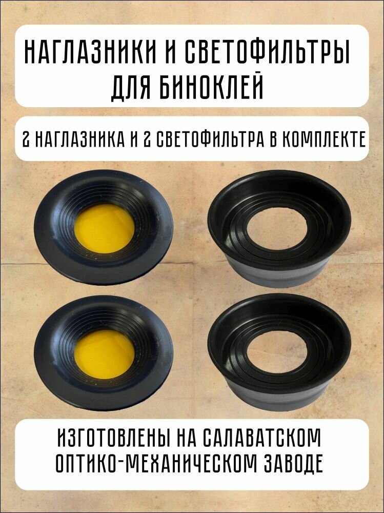 Наглазники и светофильтры для биноклей СССР Беркут, Tento, Sotem