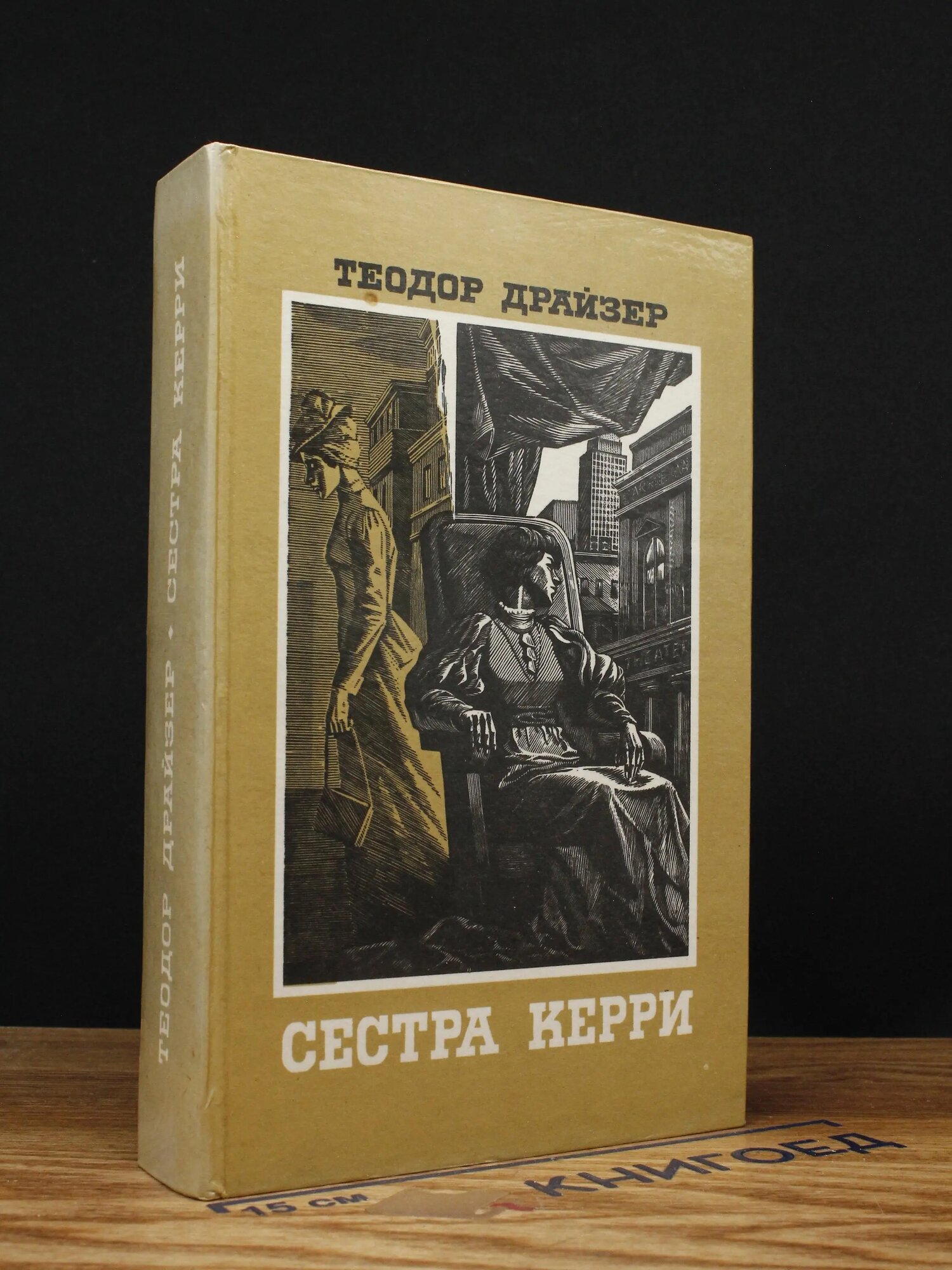 Книга. Сестра Керри 1986 (2046398439631)