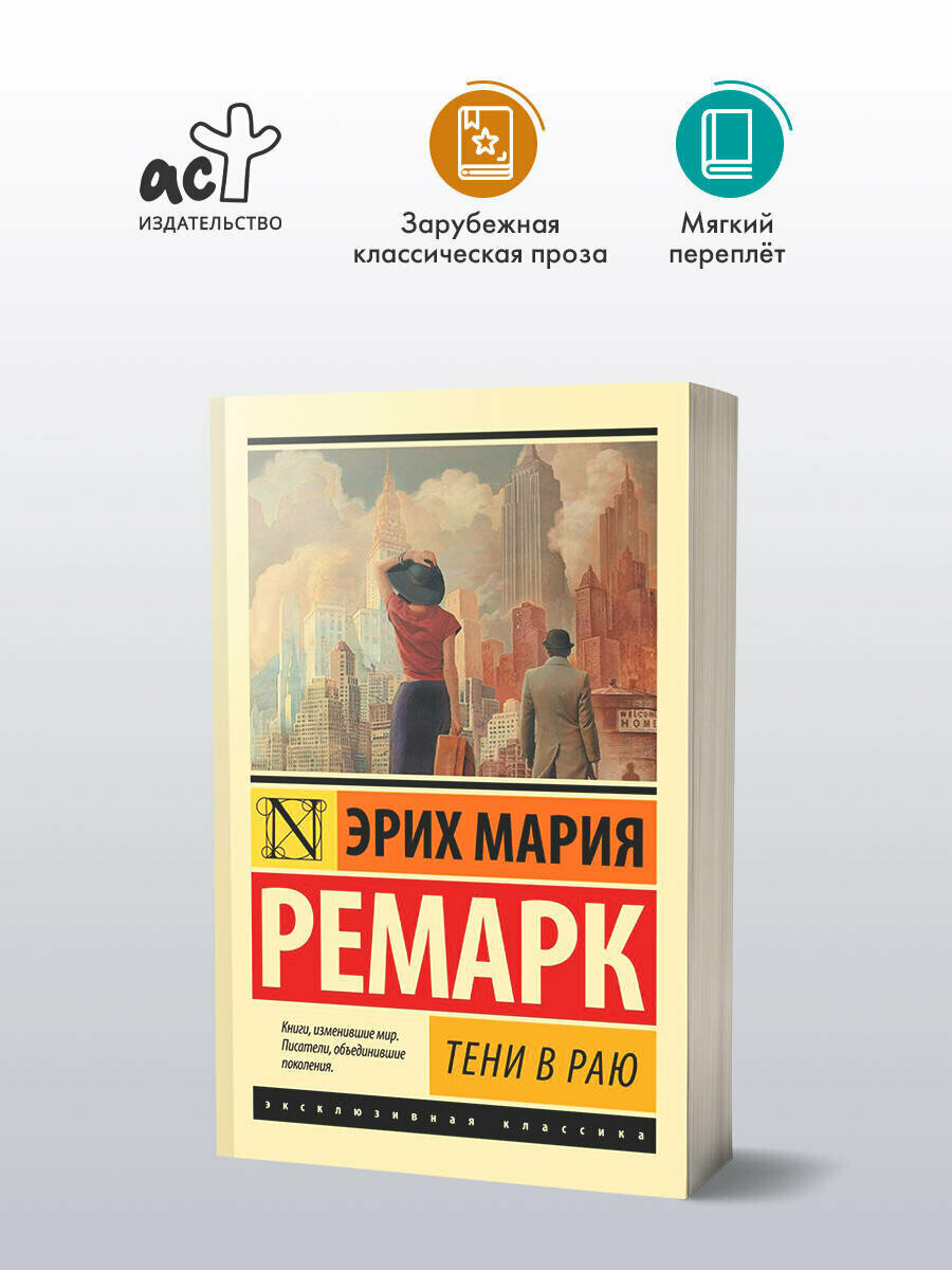 Книга АСТ "Тени в Раю", Ремарк, классика, зарубежная литература