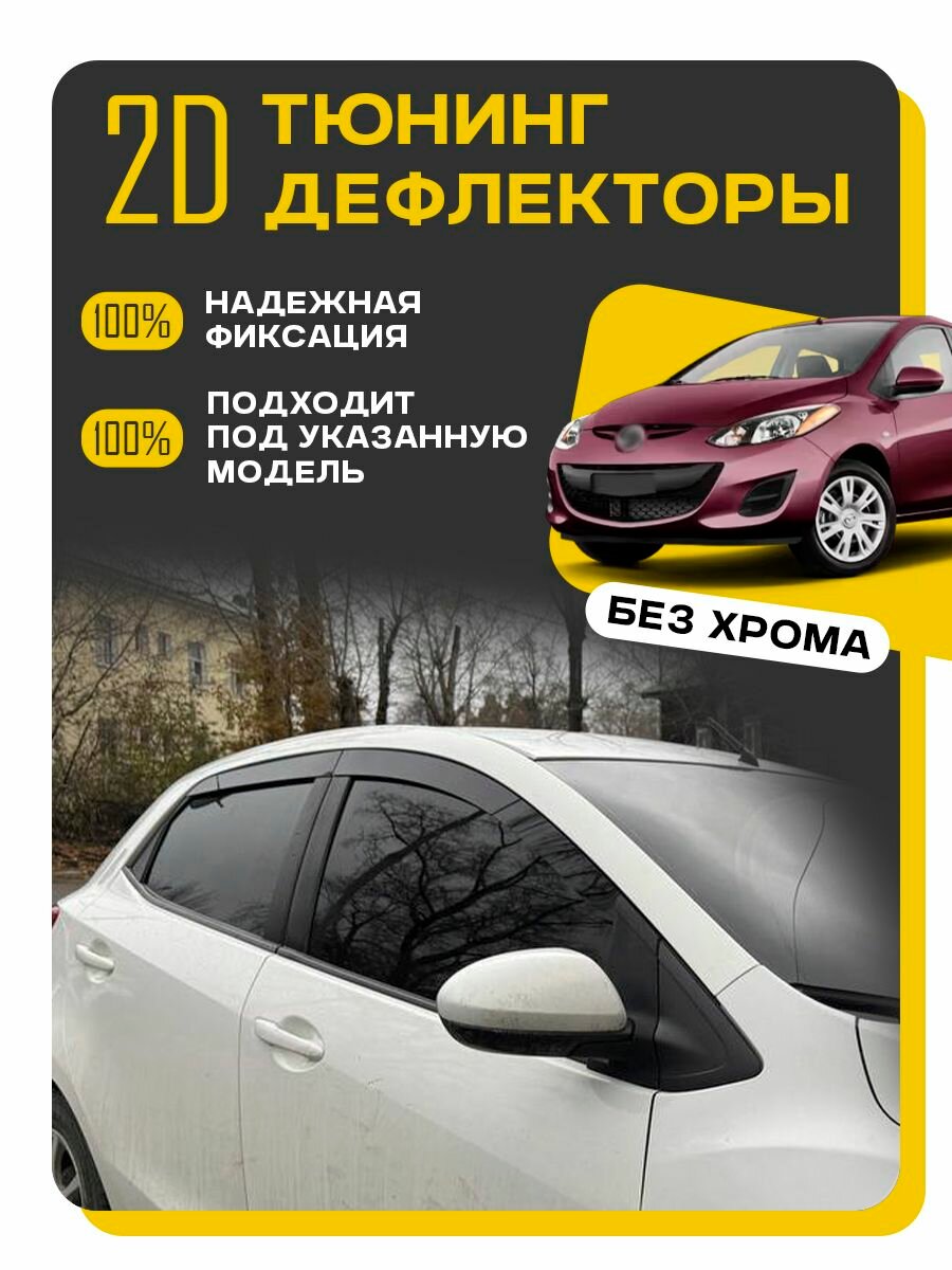 Плоские тюнинг дефлекторы для Mazda 2 (DE-DE2) пятидверный хэтчбек (2007-2014) 2D Ветровики для Мазда 2. Комплект 4 шт.