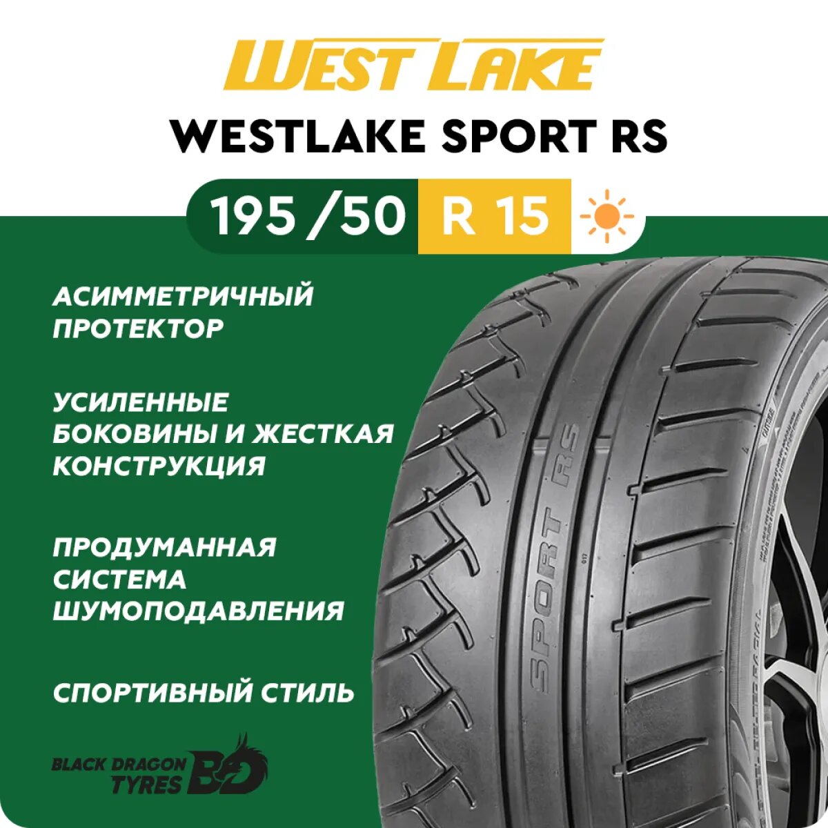 Летние шины Westlake Sport RS 195/50 R15 82V , для легкового автомобиля