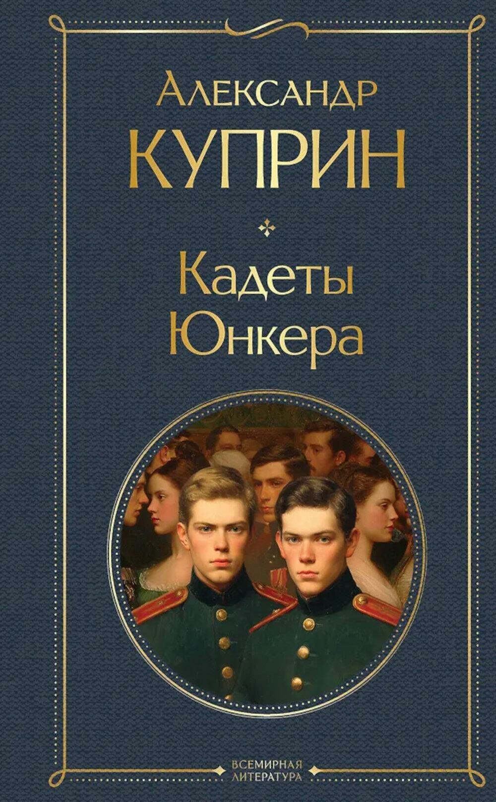 Кадеты. Юнкера. Куприн А. И. ЭКСМО
