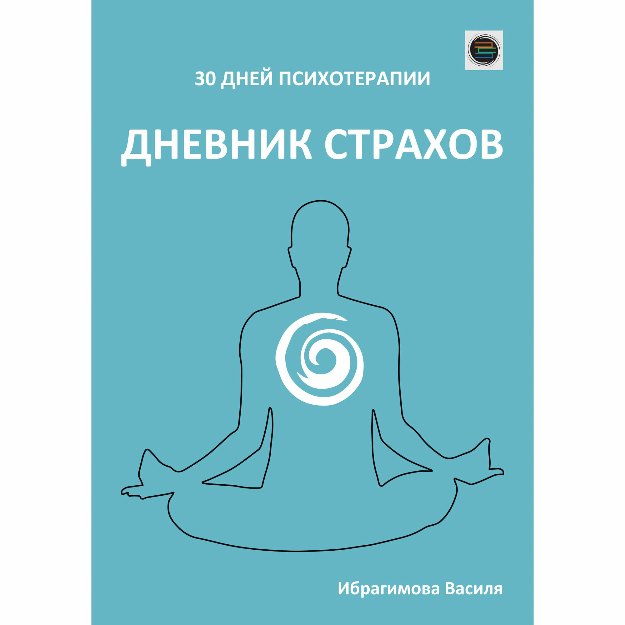 Дневник страхов