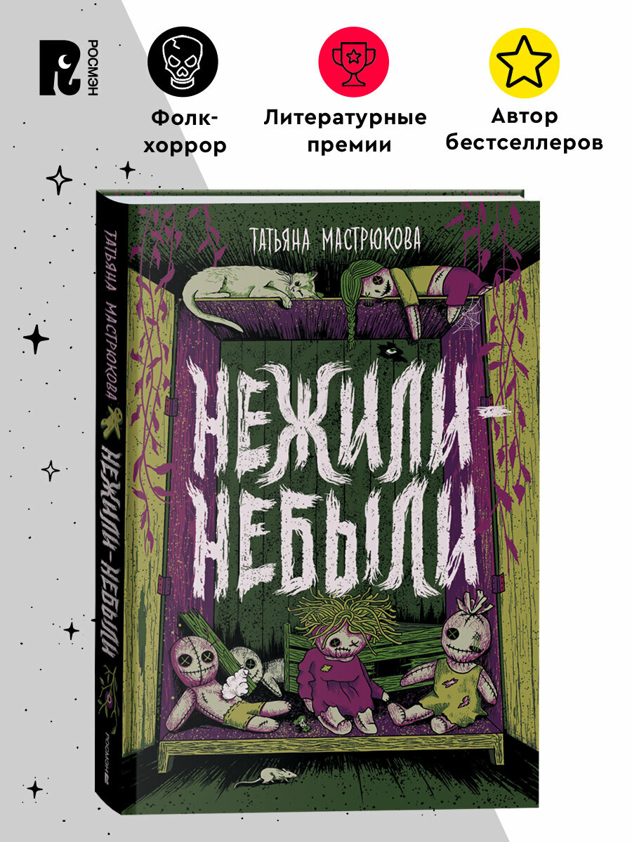 Мастрюкова Т. Нежили-небыли. Фолк-хоррор Мистика Ужасы Славянское фэнтези