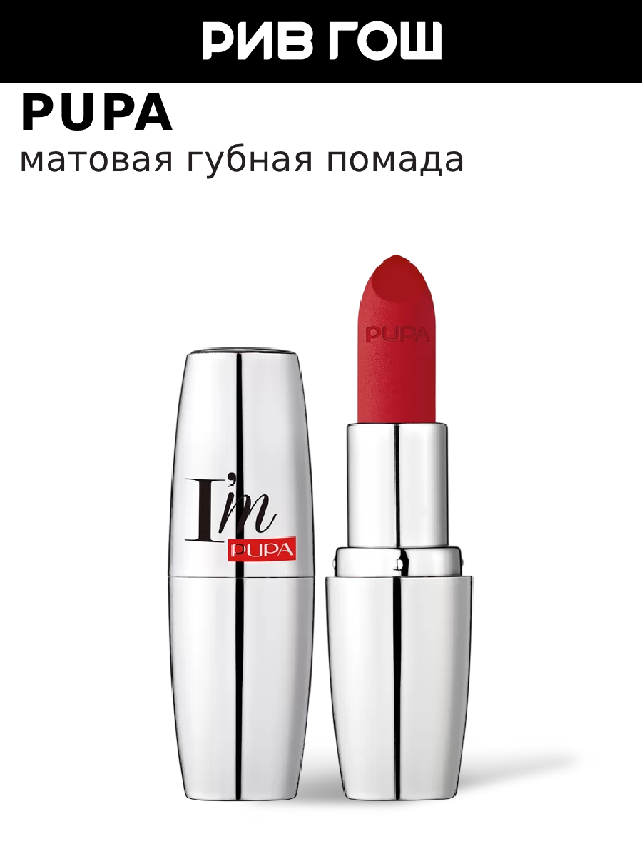 PUPA Губная помада I'm Matt матовая, 3,5 г, 071