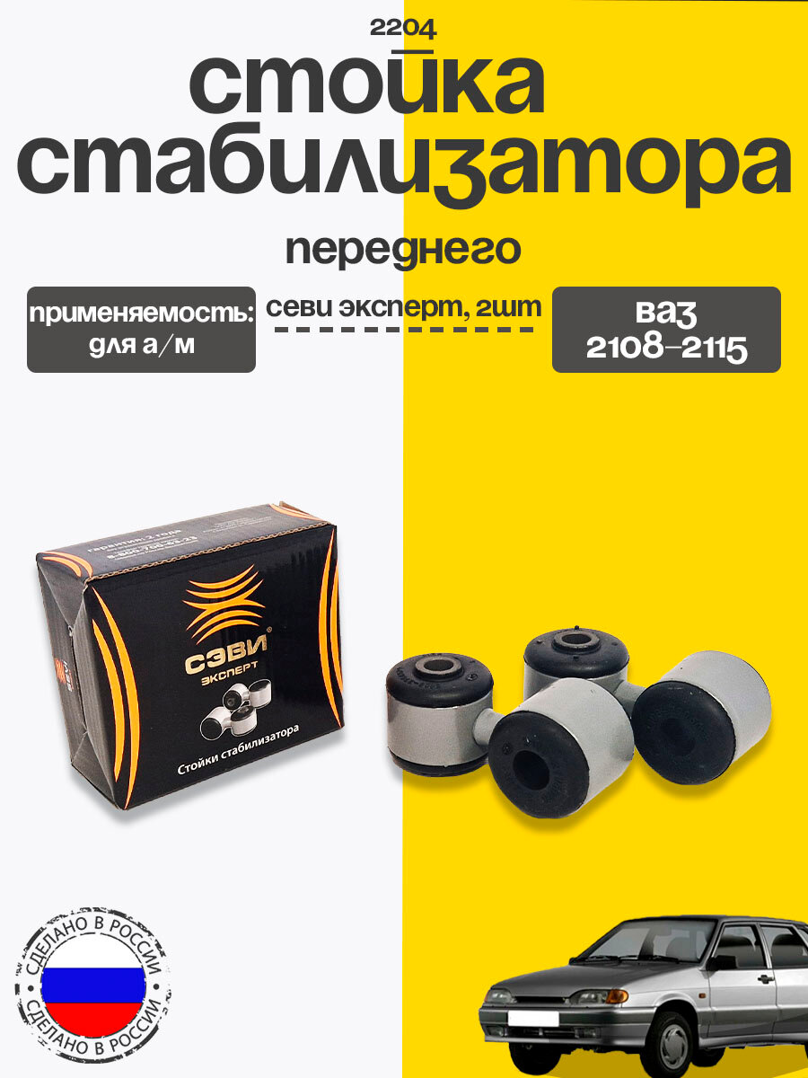 Стойка переднего стабилизатора для а/м ВАЗ 2108 (к-кт 2шт) Севи Эксперт 2204
