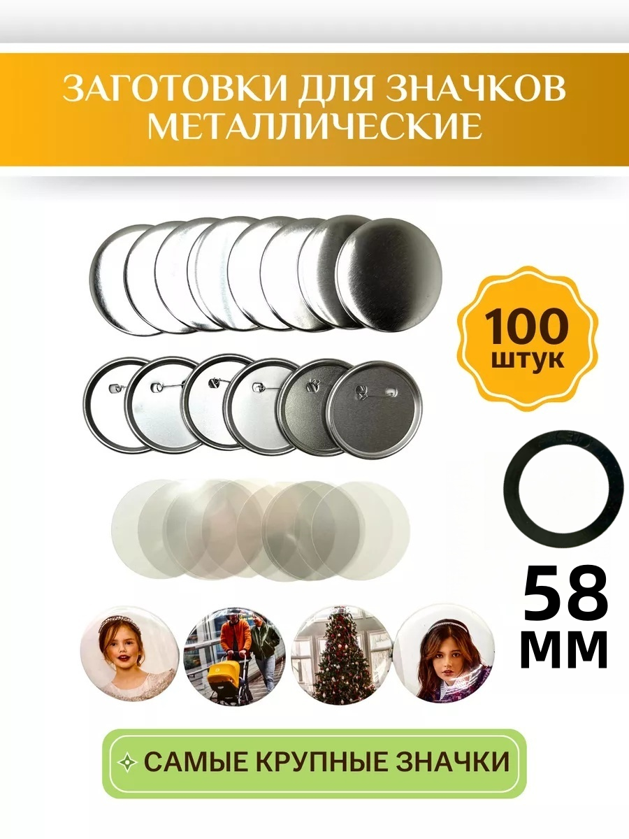 Заготовки закатных магнитов 58мм 100штук
