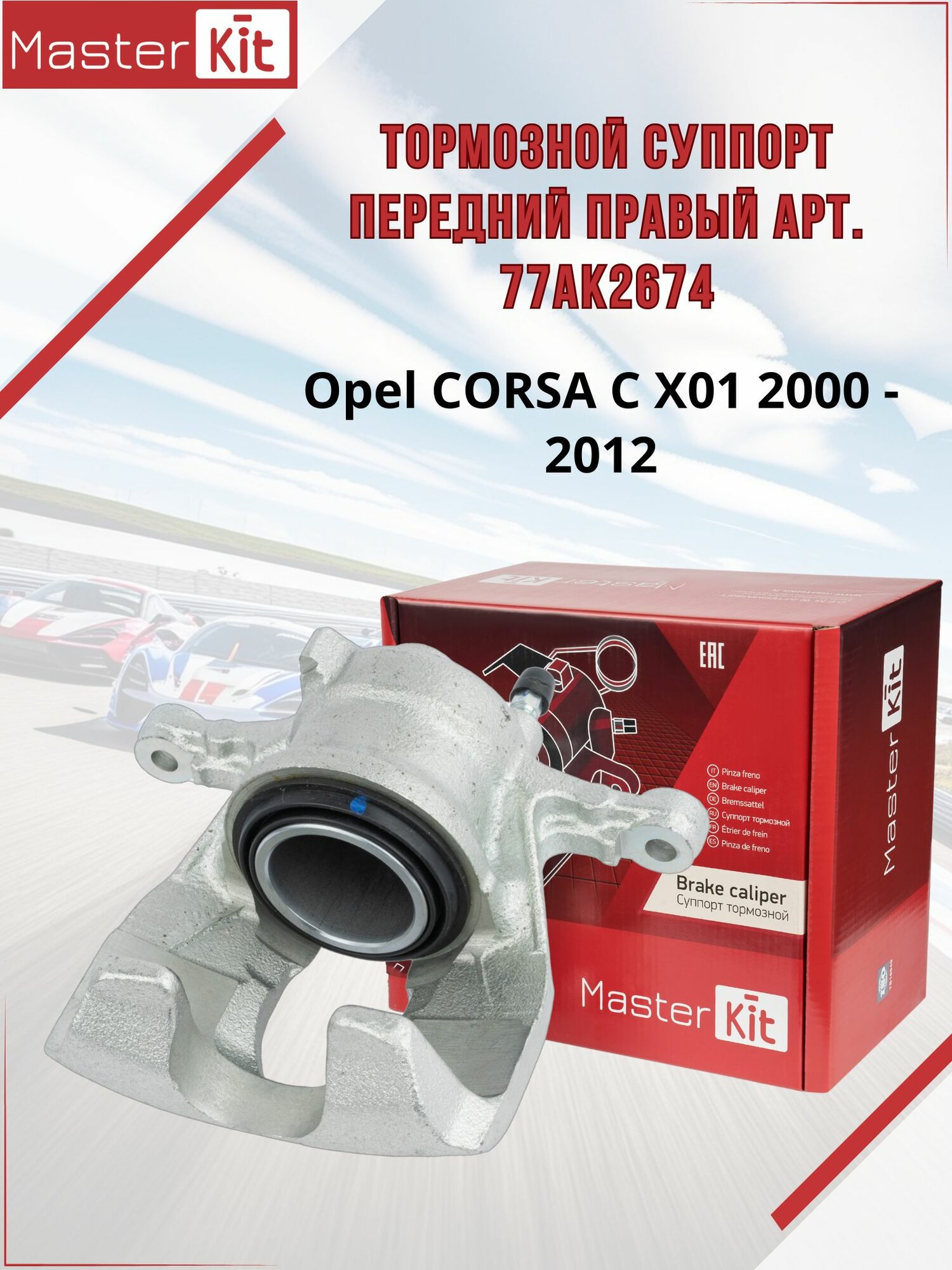 Тормозной суппорт передний правый Opel CORSA C X01 2000 - 2012, D поршня 48 мм, под диск 11 мм - MasterKit 77AK2674