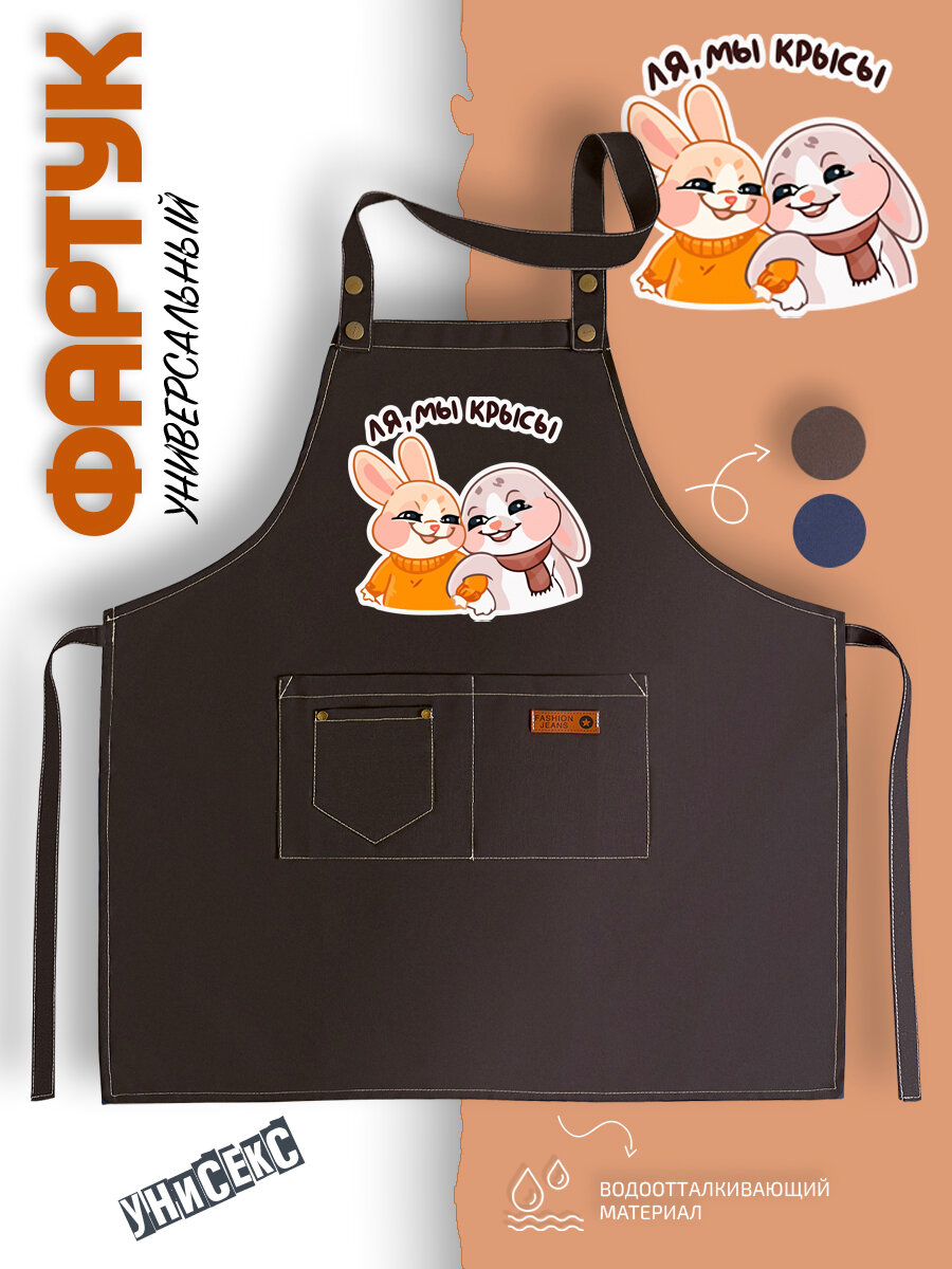 Фартук кухонный с зайчиками прикол универсальный с принтом поварской