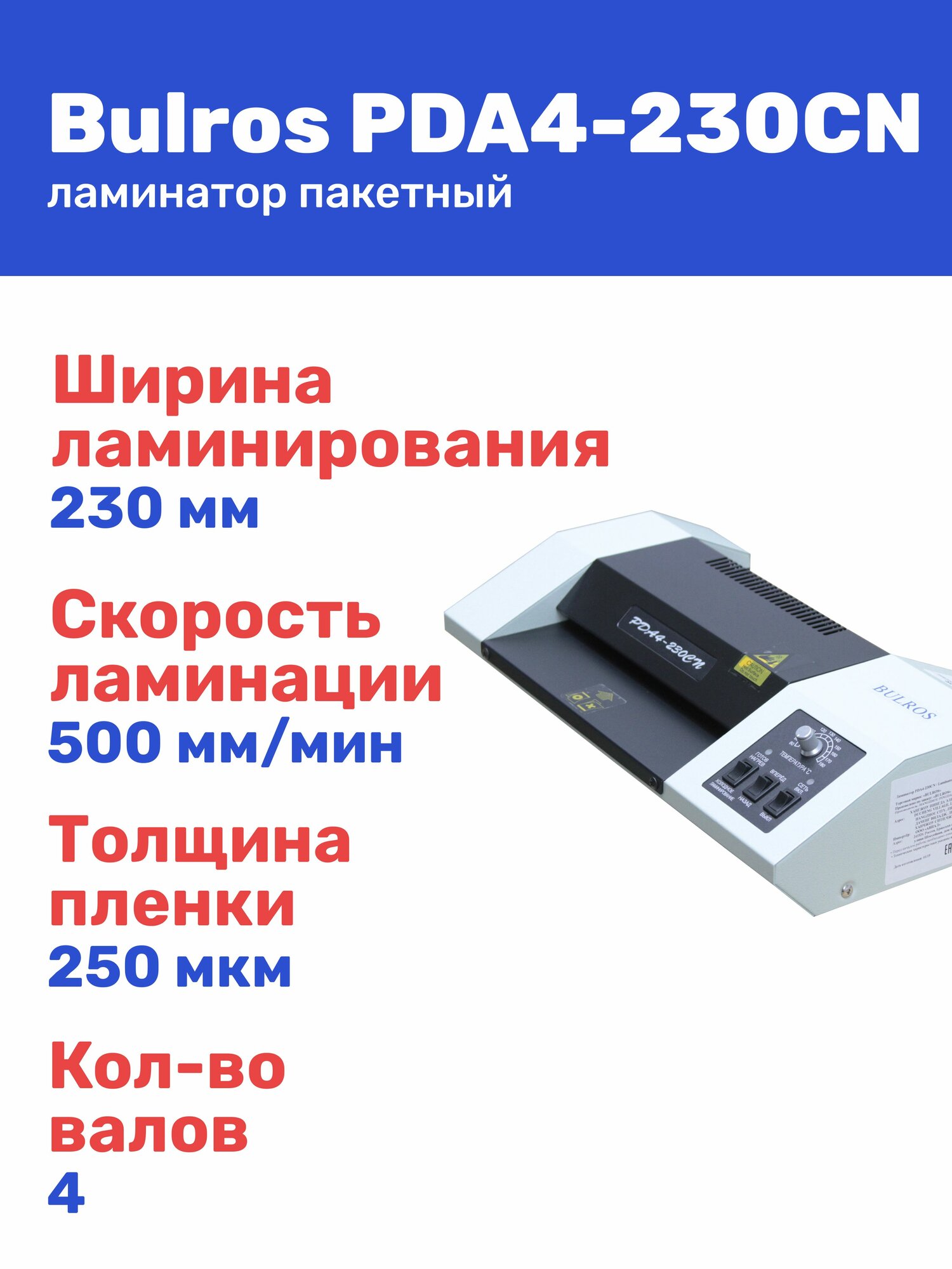 Ламинатор пакетный для бумаги Bulros PDA4-230CN, формат А4, для офиса и дома
