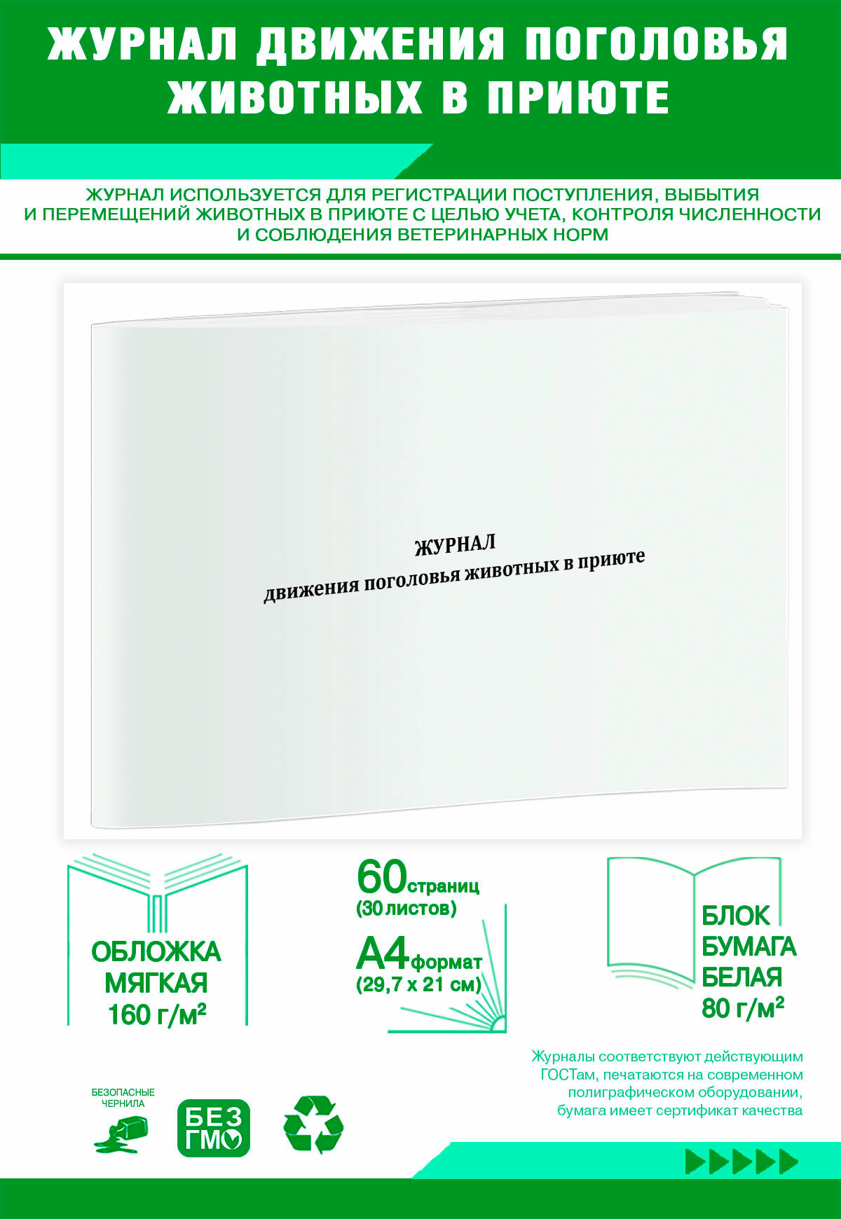 Журнал движения поголовья животных в приюте (60 страниц)