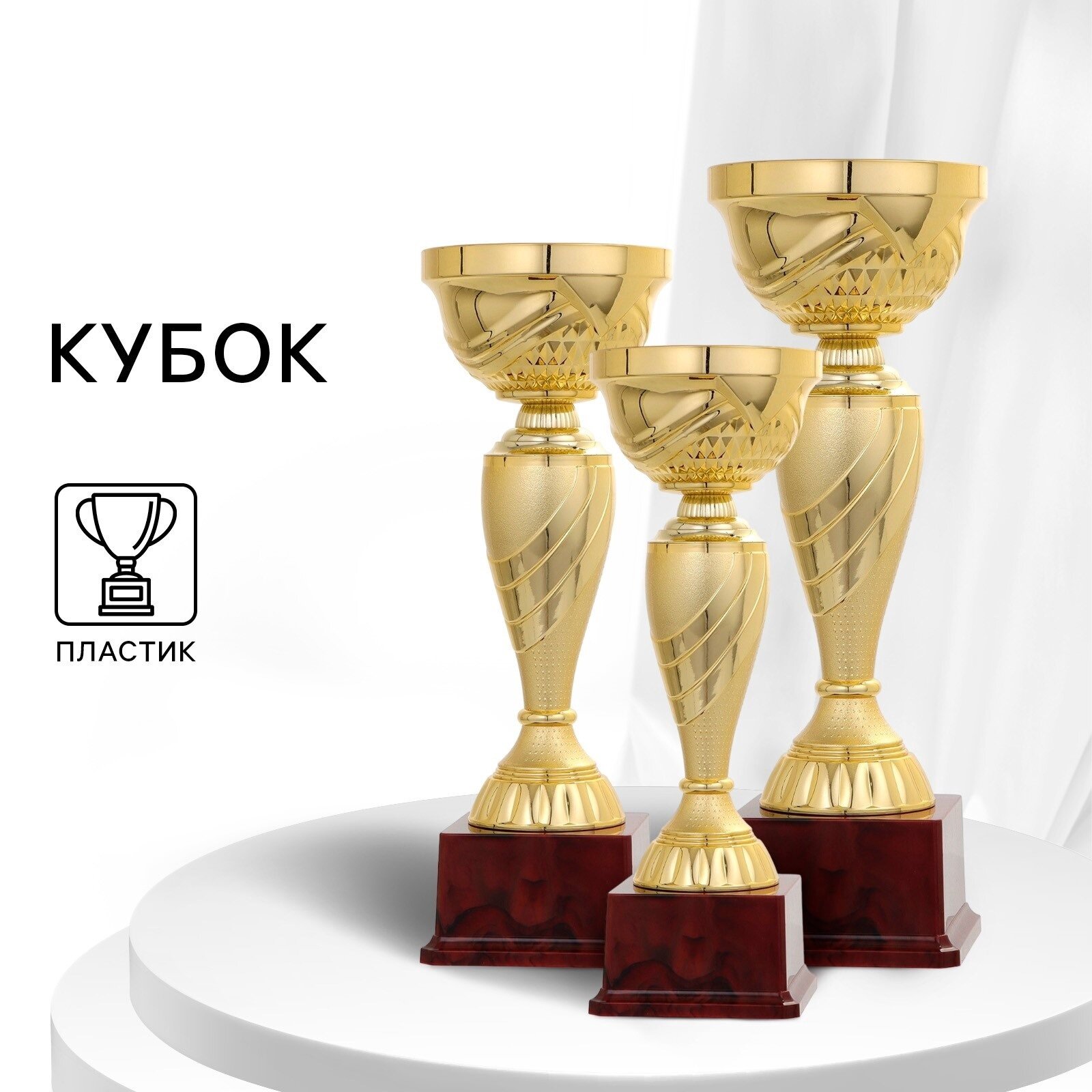 Кубок спортивный 120С. Цвет золото, 29,5 × 10 × 9,5 см, пластик