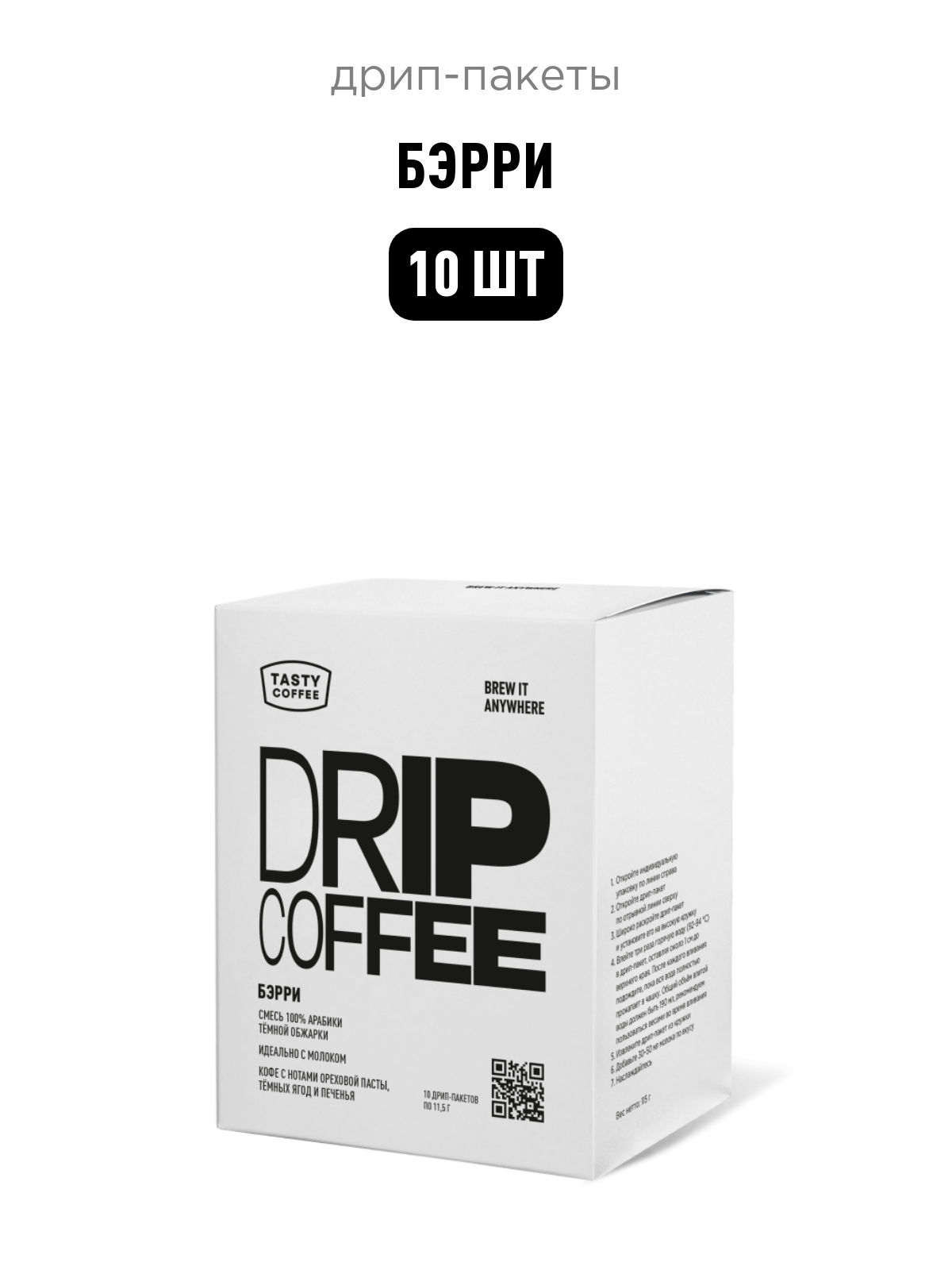 Кофе в дрип-пакетах Бэрри Tasty Coffee, 10 шт