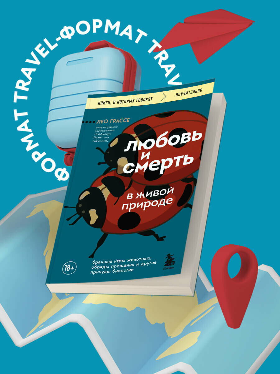 Грассе Л. Любовь и смерть в живой природе. Брачные игры животных, обряды прощания и другие причуды биологии