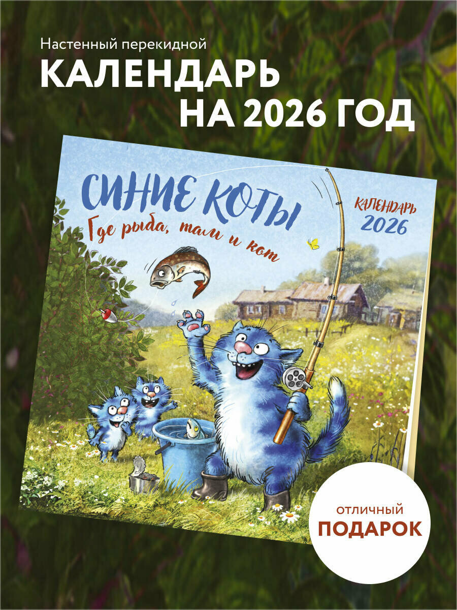 Зенюк Р. Синие коты. Где рыба, там и кот. Календарь настенный на 2026 год (300х300 мм)