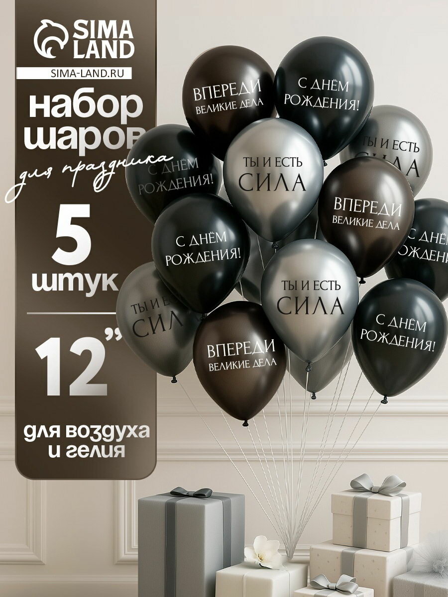 Воздушные шары латексные 12"С днём рождения. Ты- сила ", 5 шт.