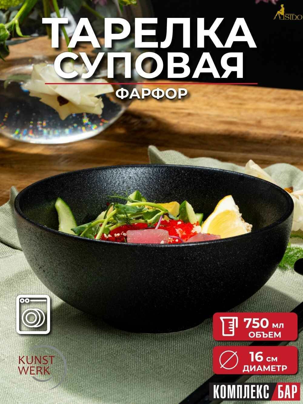 Тарелка суповая 750 мл Кунстверк Блэк, фарфор, черная супница, бульонница