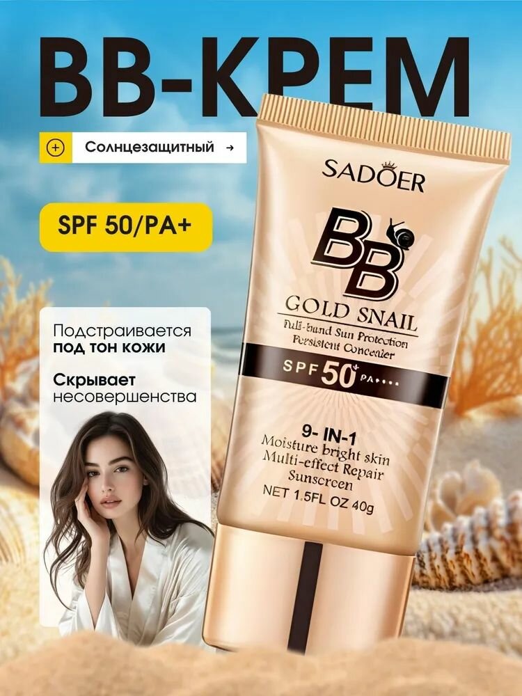 BB крем тональный для лица SPF 50 защита от солнца