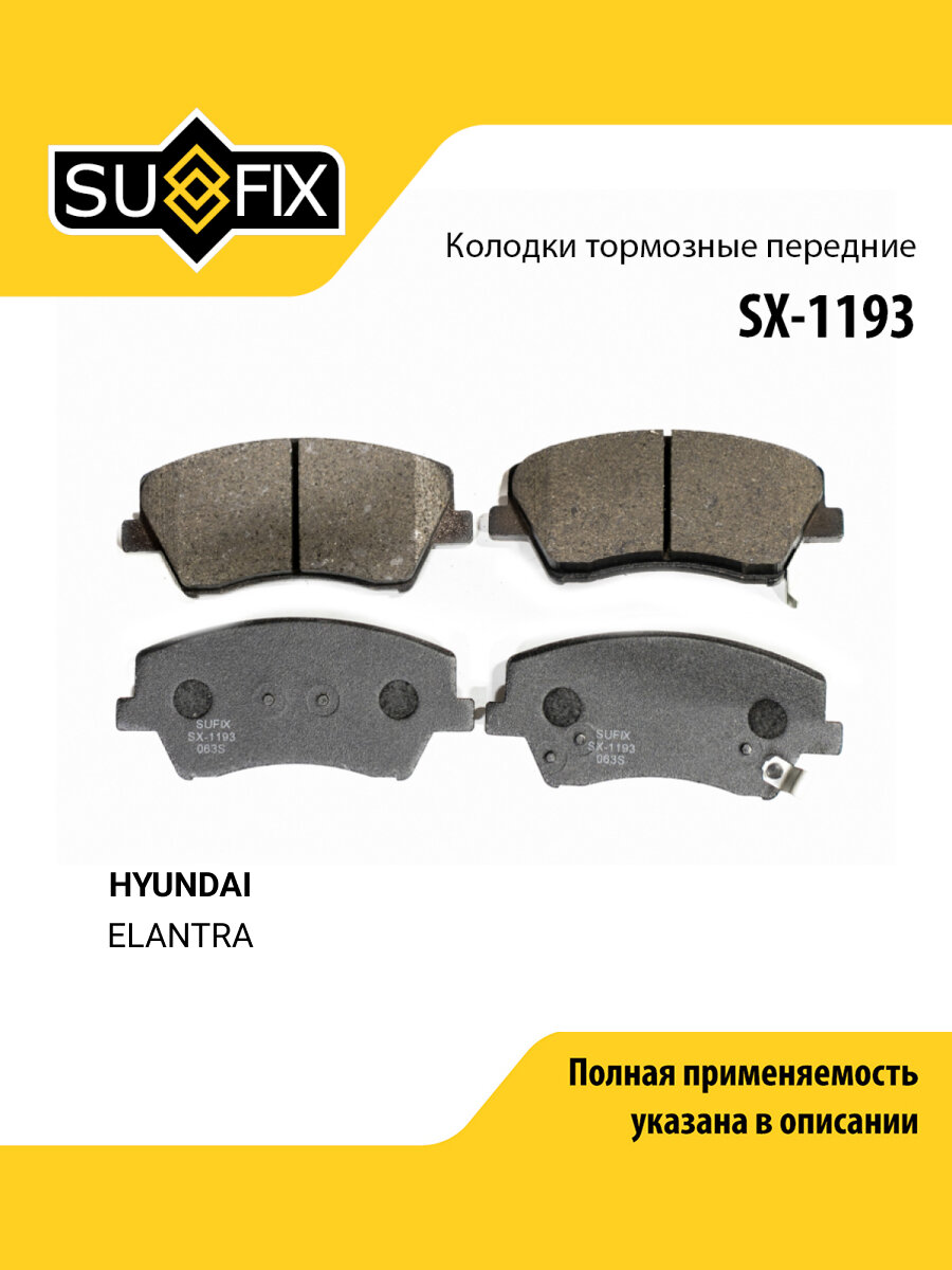 Колодки тормозные дисковые передние правые/левые для HYUNDAI ELANTRA / SUFIX SX-1193
